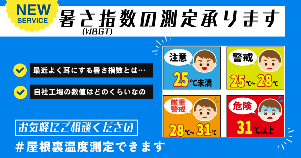 工場の暑さを可視化！工場の暑さ指数（WBGT）をチェックしよう | 有限会社伊藤鈑金工作所【工場・倉庫のミカタ】